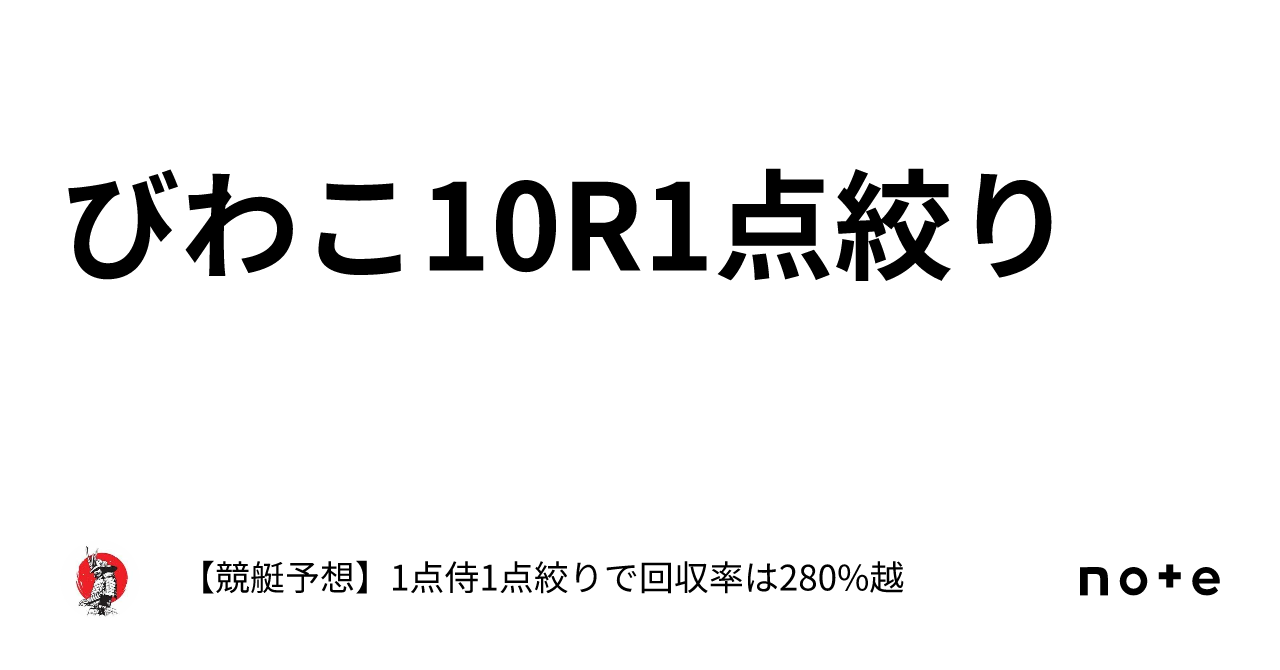 ⚔️びわこ10R⚔️1点絞り⚔️｜【競艇予想】⚔️1点侍⚔️1点絞りで回収率は280%越