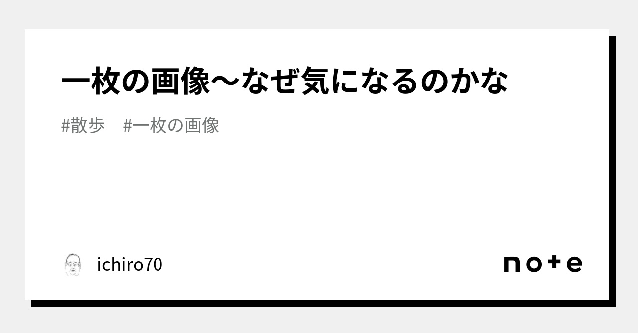 一枚の画像〜なぜ気になるのかな｜ichiro70｜note