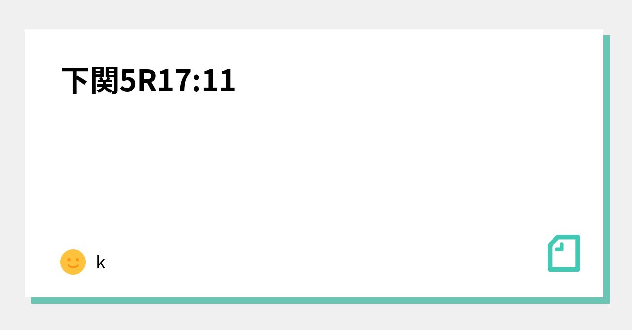下関5R17:11｜k