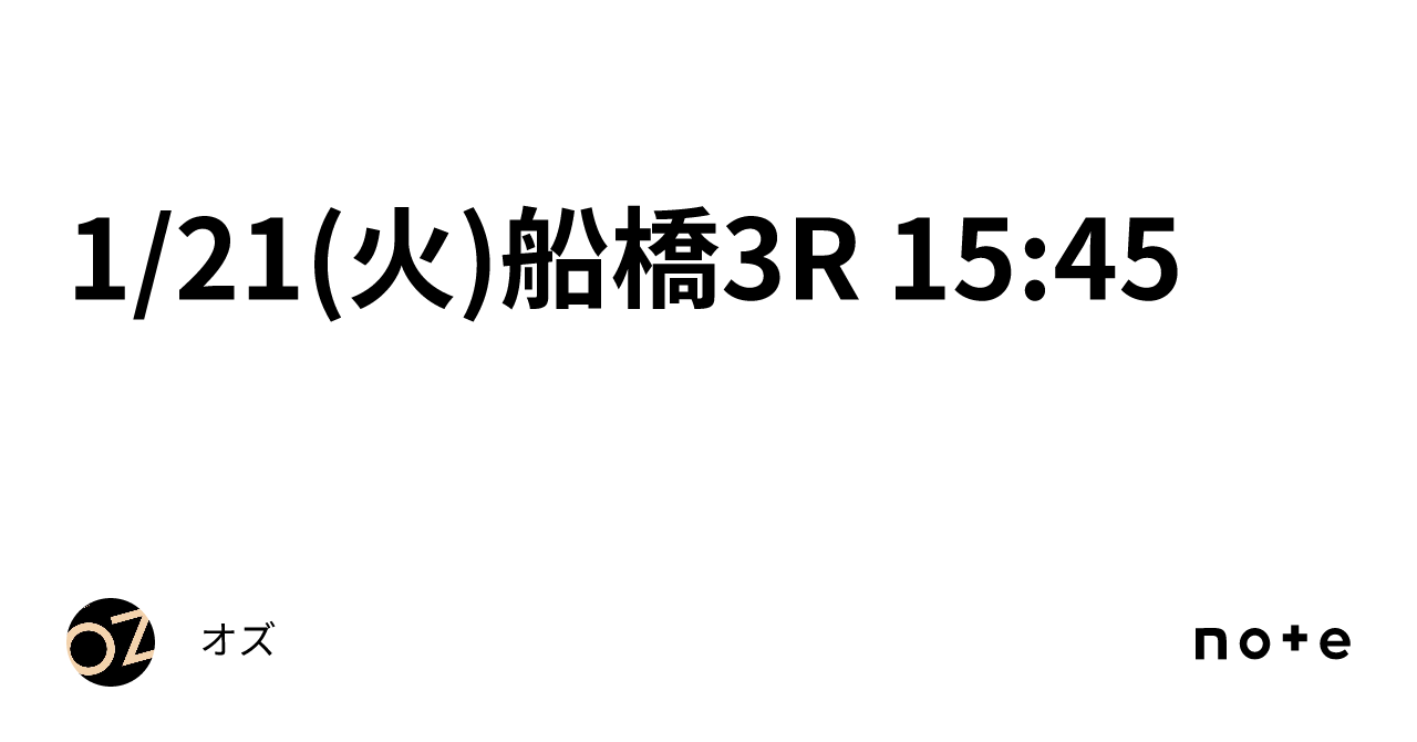 1/21(火)船橋3R 15:45｜オズ