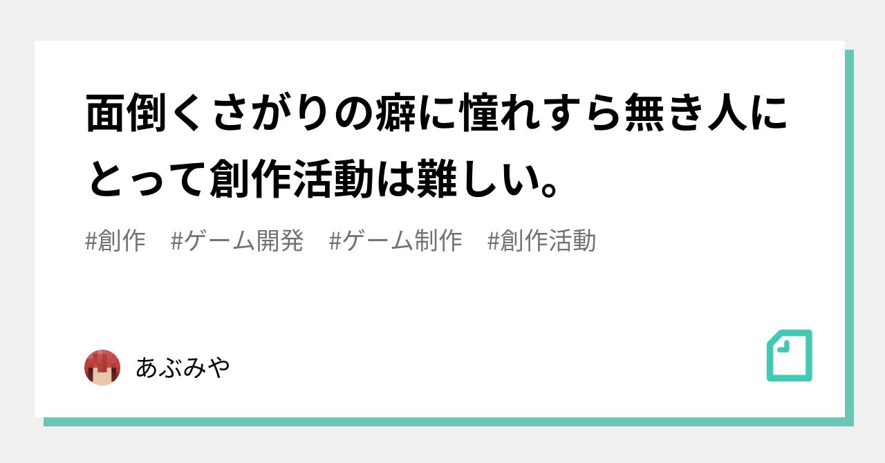 面倒くさがりの癖に憧れすら無き人にとって創作活動は難しい。|あぶみや|note
