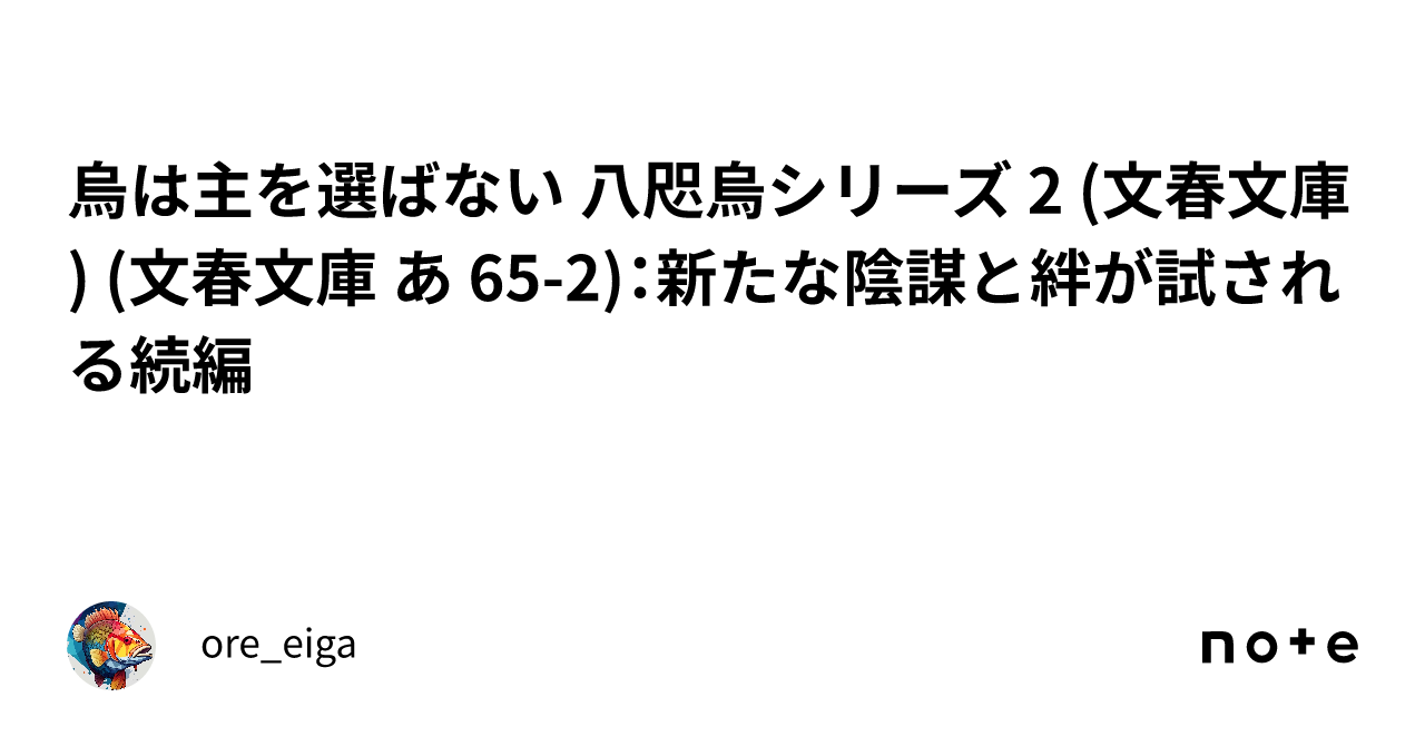 烏は主を選ばない 八咫烏シリーズ 2 (文春文庫) (文春文庫 あ 65-2)：新たな陰謀と絆が試される続編｜ore_eiga