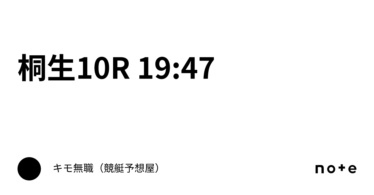 桐生10R 19:47｜キモ無職（競艇予想屋）