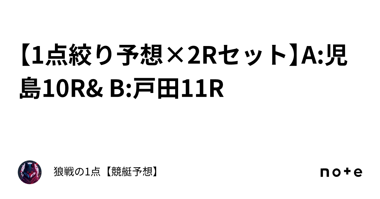 【1点絞り予想×2Rセット】A:児島10R& B:戸田11R🔥｜狼戦の1点【競艇予想】