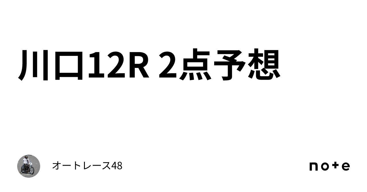 川口12R 2点予想｜オートレース48