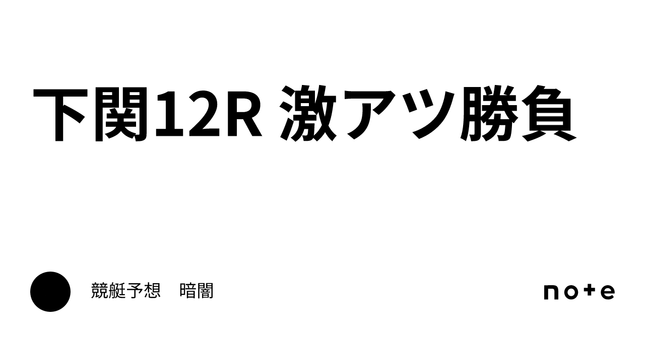 下関12R 激アツ勝負💥｜競艇予想 暗闇