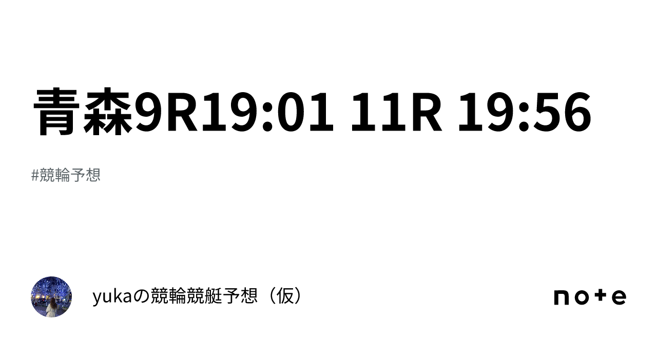青森9R19:01 11R 19:56｜yukaの競輪🚴‍♀️競艇予想🚤 （仮）