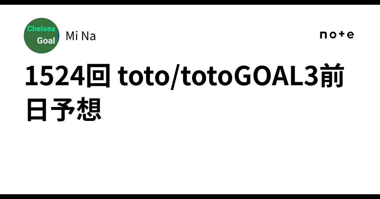 1524回 toto/totoGOAL3前日予想｜Mi Na