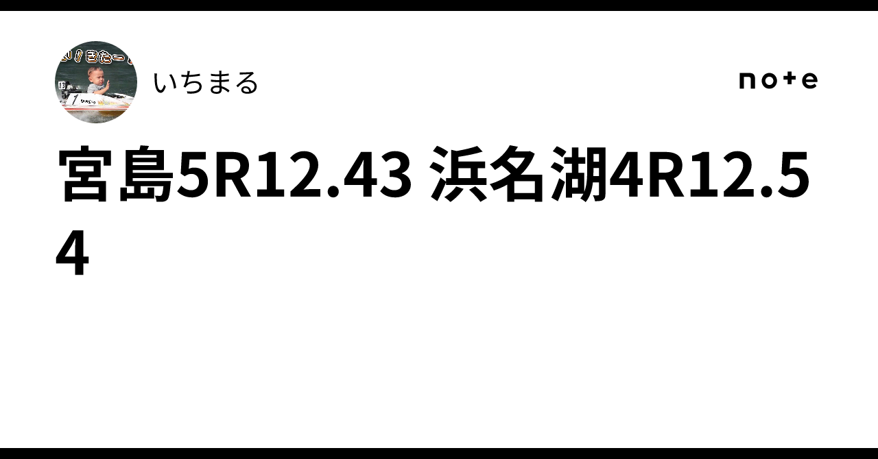宮島5R12.43 浜名湖4R12.54｜いちまる