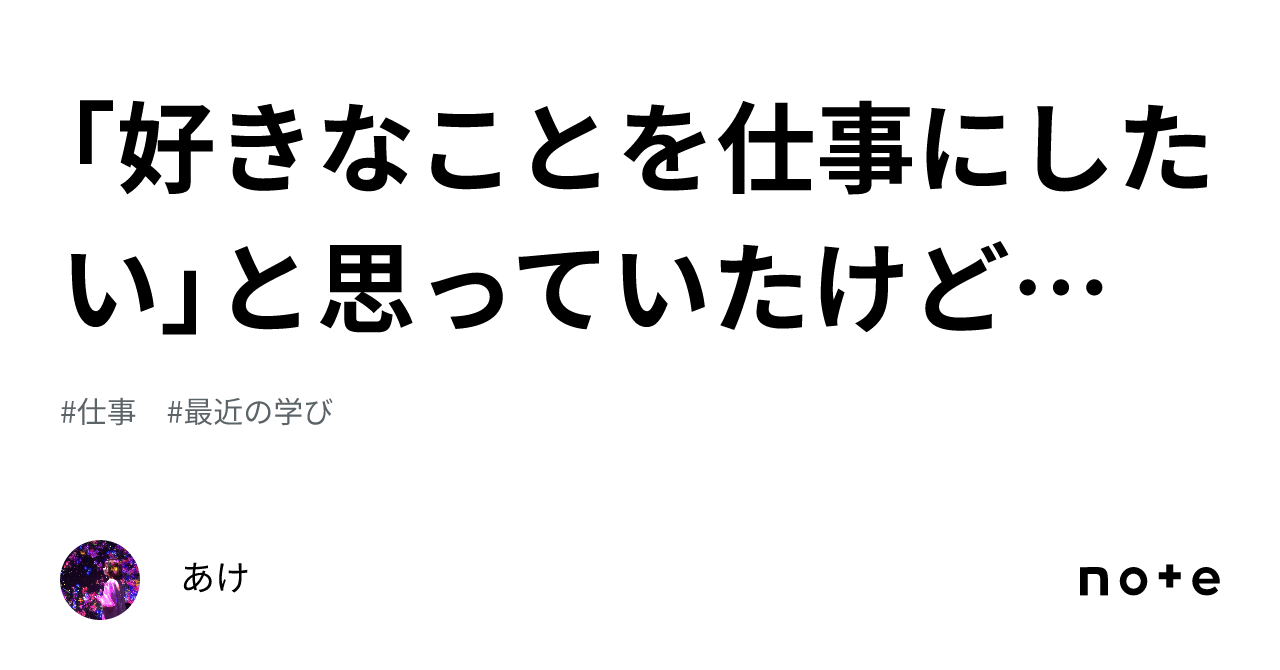 「好きなことを仕事にしたい」と思っていたけど…｜あけみ