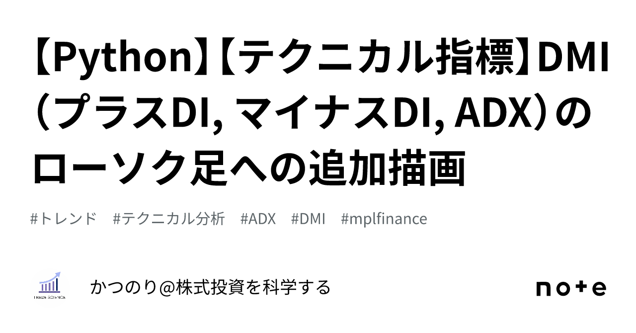 【Python】【テクニカル指標】DMI（プラスDI, マイナスDI, ADX）のローソク足への追加描画｜ただかつ@株式投資を科学する