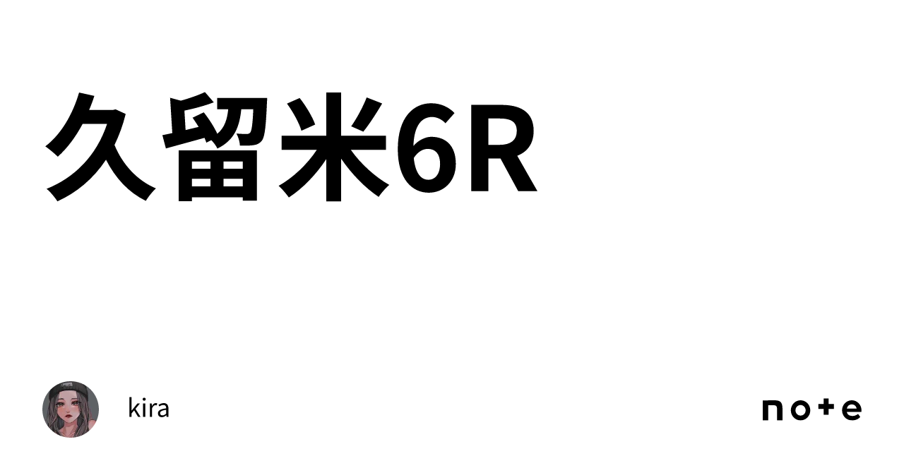 🐈‍⬛久留米6R🐈‍⬛｜kira