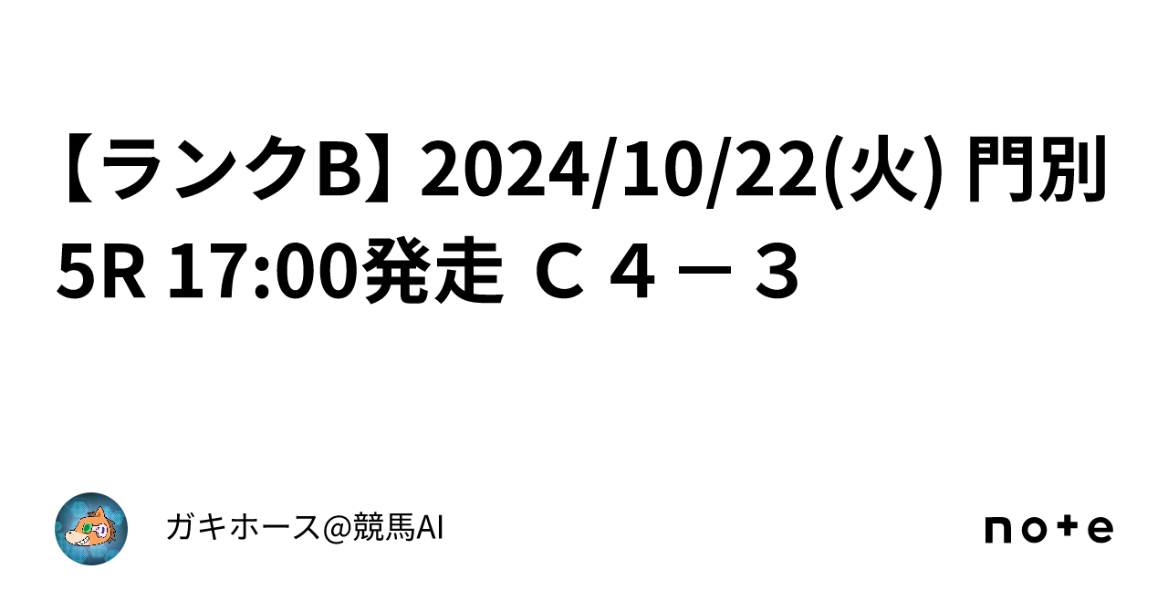 【ランクB】 2024/10/22(火) 門別5R 17:00発走 C4－3｜ガキホース@競馬AI
