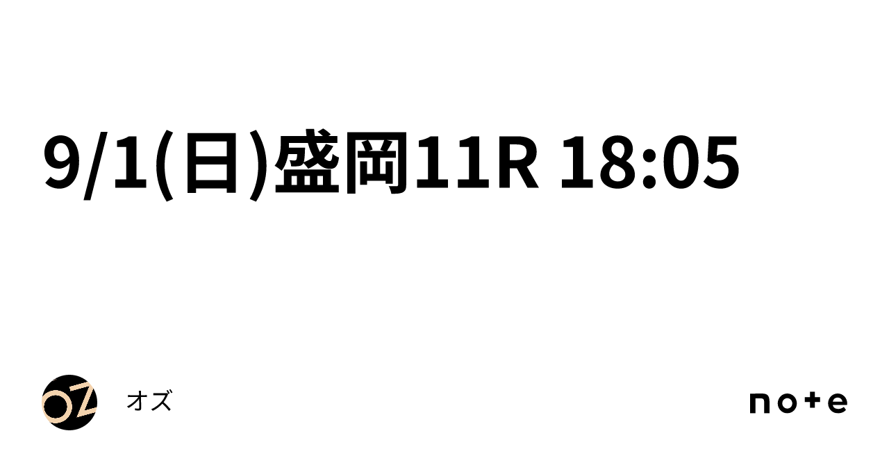 9/1(日)盛岡11R 18:05｜オズ