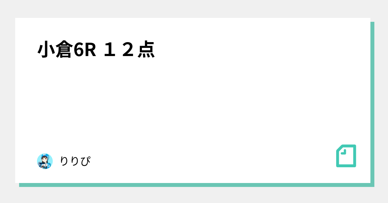 小倉6R 12点｜りりぴ