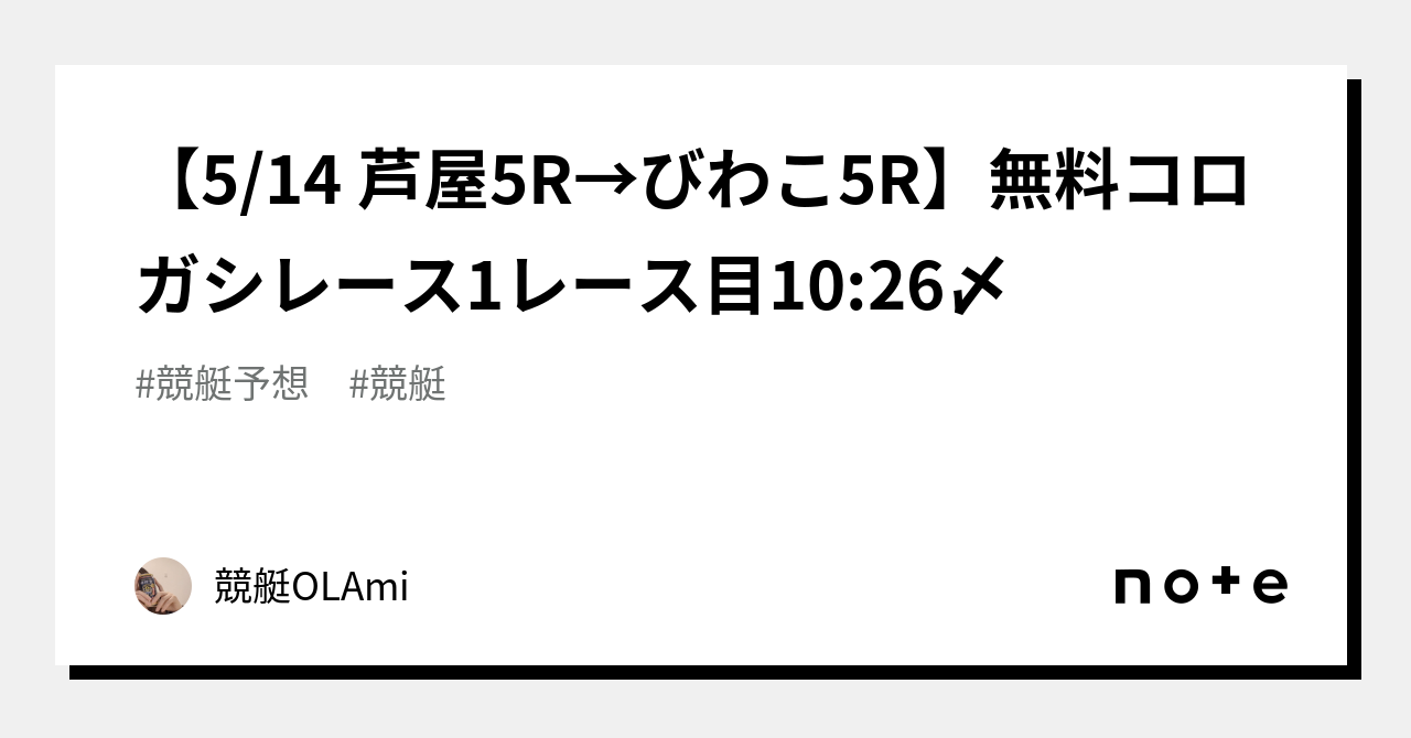 🚤【5/14 芦屋5R→びわこ5R】無料コロガシレース🌸1レース目10:26〆｜競艇競輪OL🌸Ami