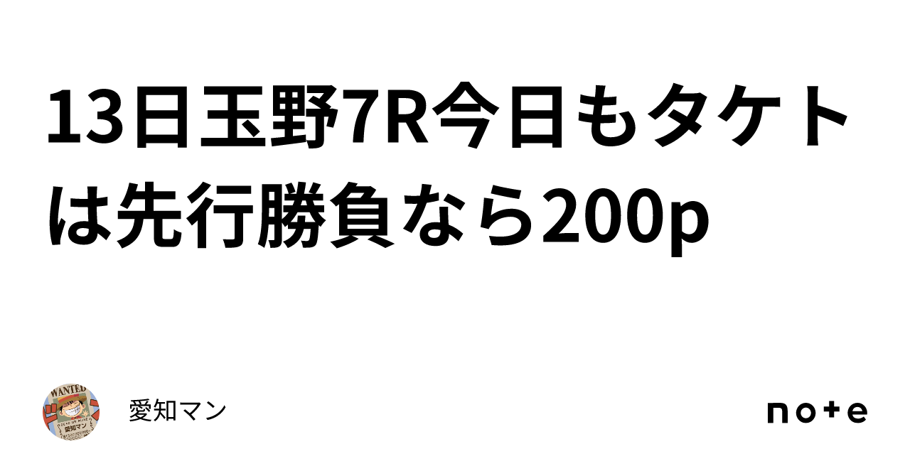 13日玉野7R今日もタケトは先行勝負なら200p｜愛知マン