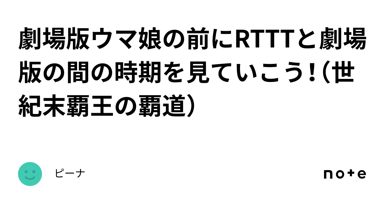 劇場版ウマ娘の前にRTTTと劇場版の間の時期を見ていこう！（世紀末覇王の覇道）｜ピーナ