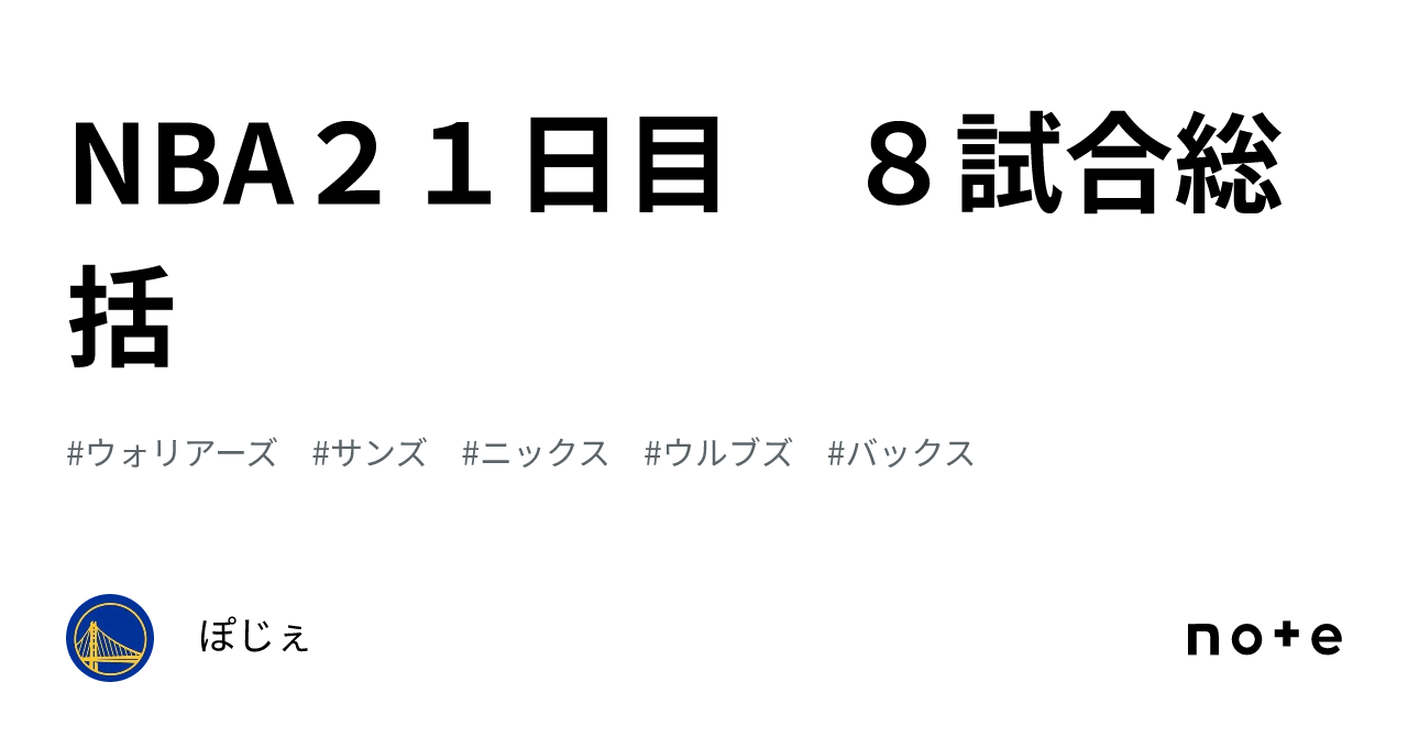 NBA21日目 8試合総括｜ぽじぇ