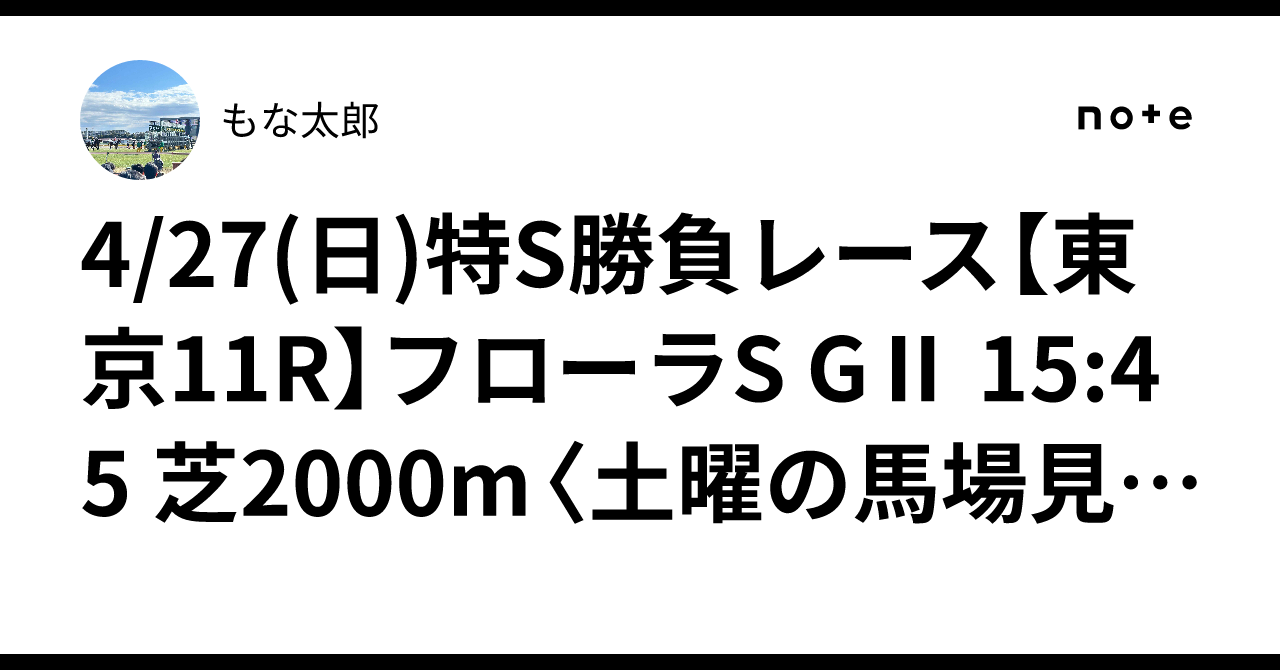 4/27(日)🏆特S勝負レース🏆【東京11R】フローラS GⅡ 15:45 芝2000m〈土曜の馬場見て自信から確信に変わった・経験浅いこの時期の3歳牝馬戦ではレースセンスの高さと順応性が ...