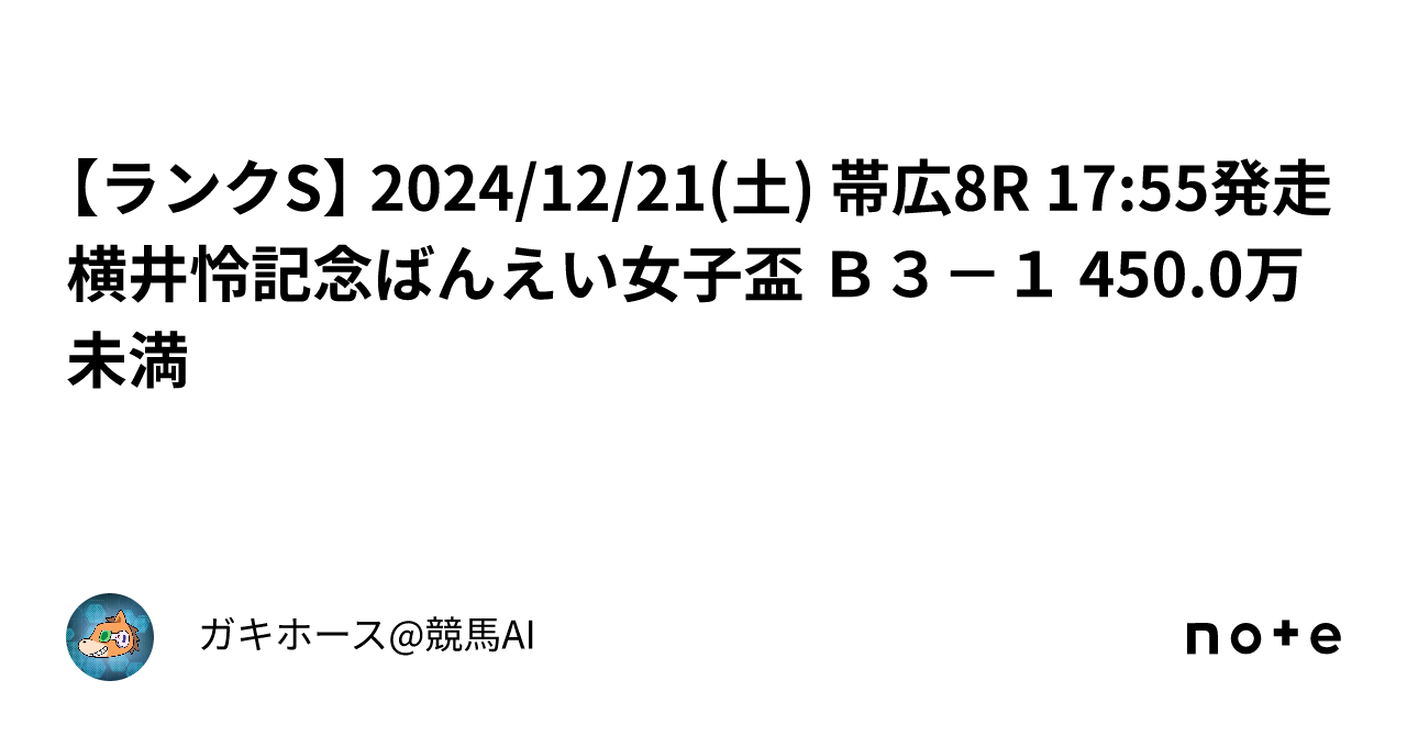 【ランクS】 2024/12/21(土) 帯広8R 17:55発走 横井怜記念ばんえい女子盃 B3－1 450.0万未満｜ガキホース@競馬AI