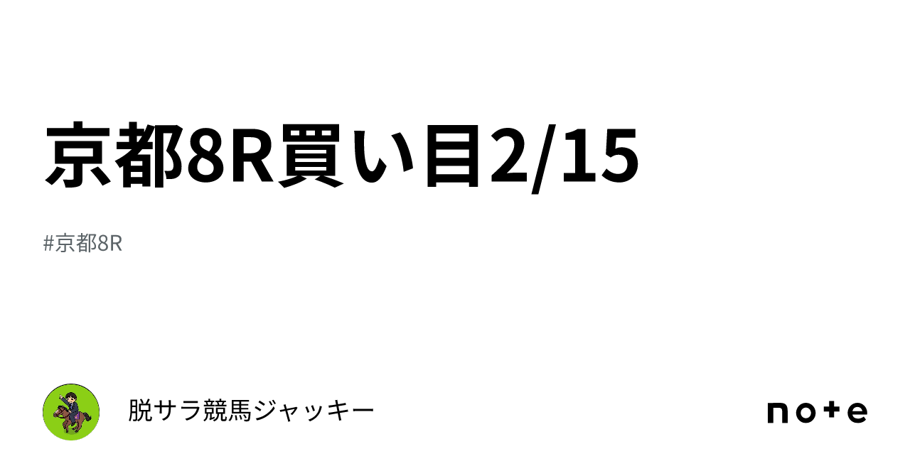 京都8R買い目2/15｜脱サラ競馬ジャッキー
