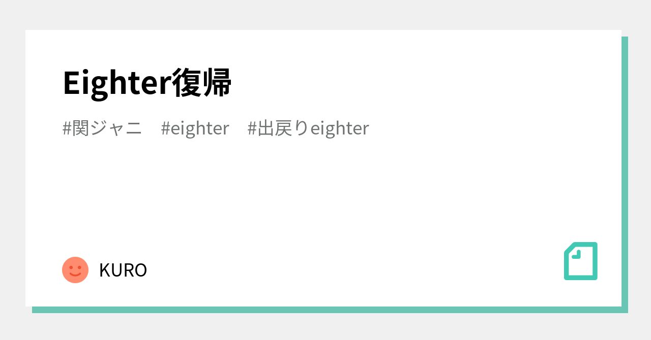 Eighter復帰｜KURO