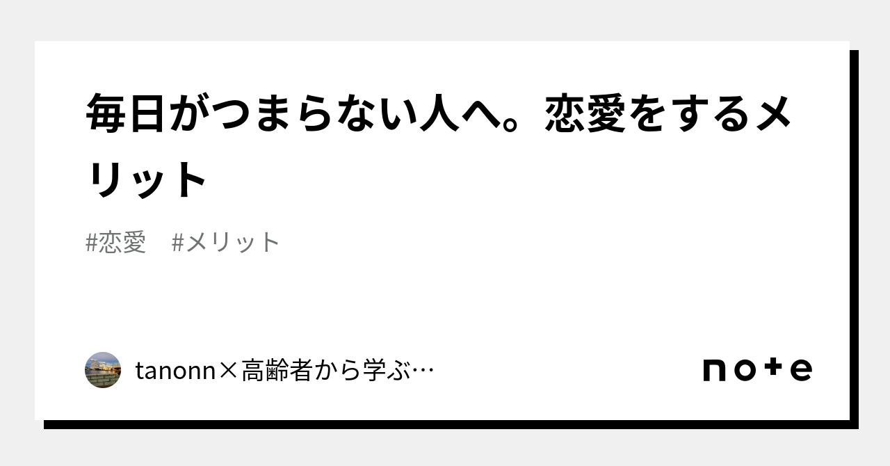 毎日がつまらない人へ。恋愛をするメリット｜tanonn副業で自分らしく輝く