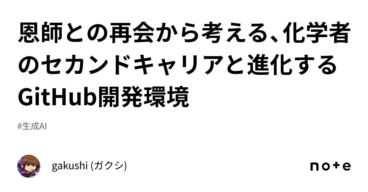 恩師との再会から考える、化学者のセカンドキャリアと進化するGitHub開発環境｜gakushi (ガクシ)