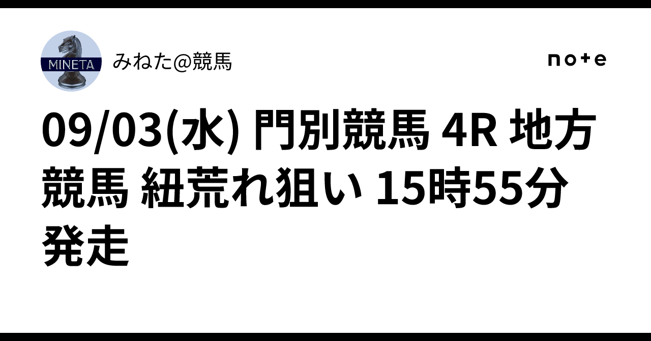 09/03(水) 門別競馬 4R 地方競馬 紐荒れ狙い 15時55分発走 ｜みねた@競馬