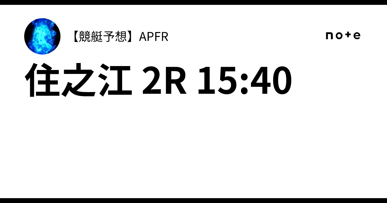 住之江 2R 15:40｜【競艇予想】APFR