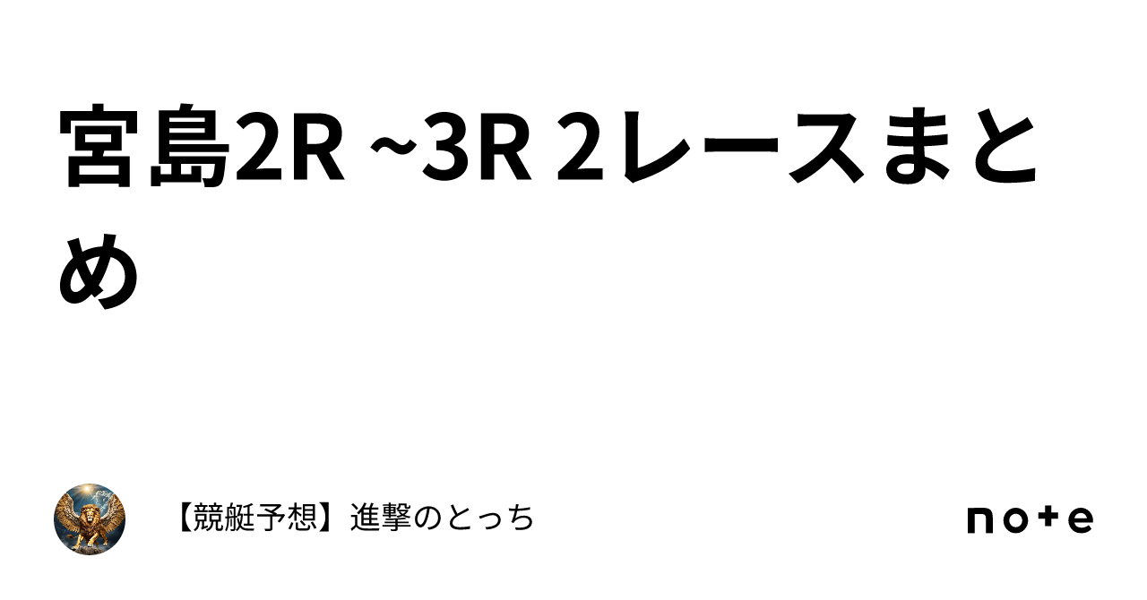 宮島2R ~3R 2レースまとめ｜【競艇予想】進撃のとっち