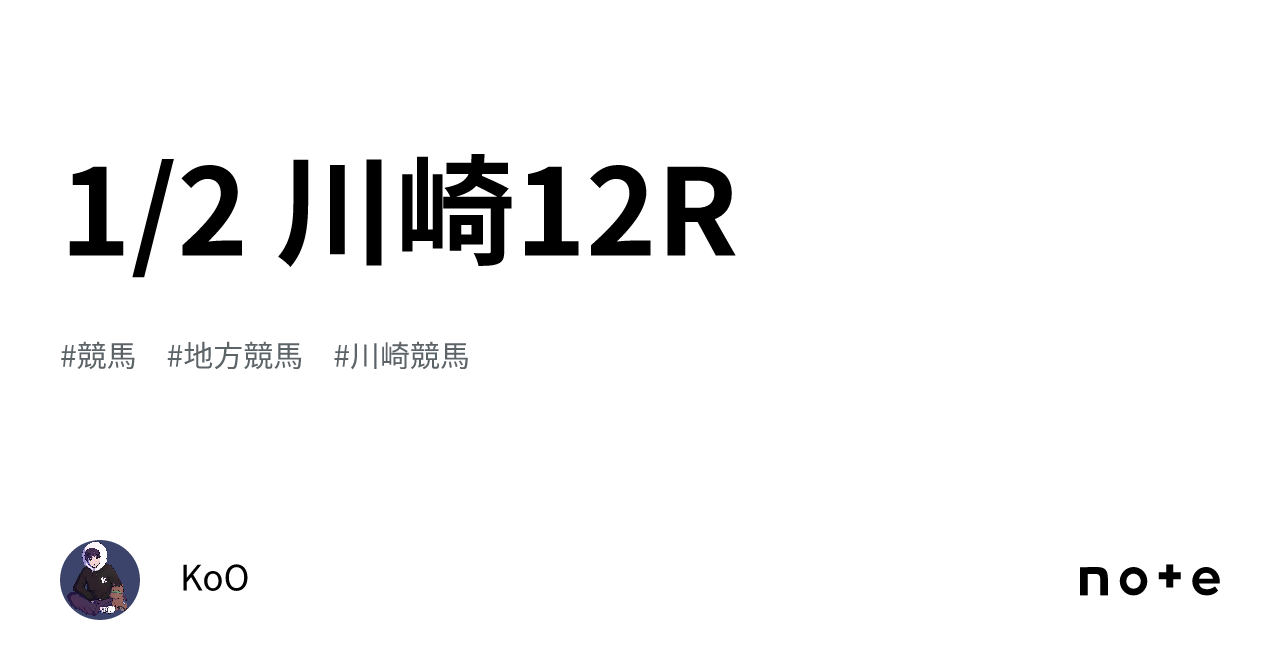 1/2 川崎12R｜KoO