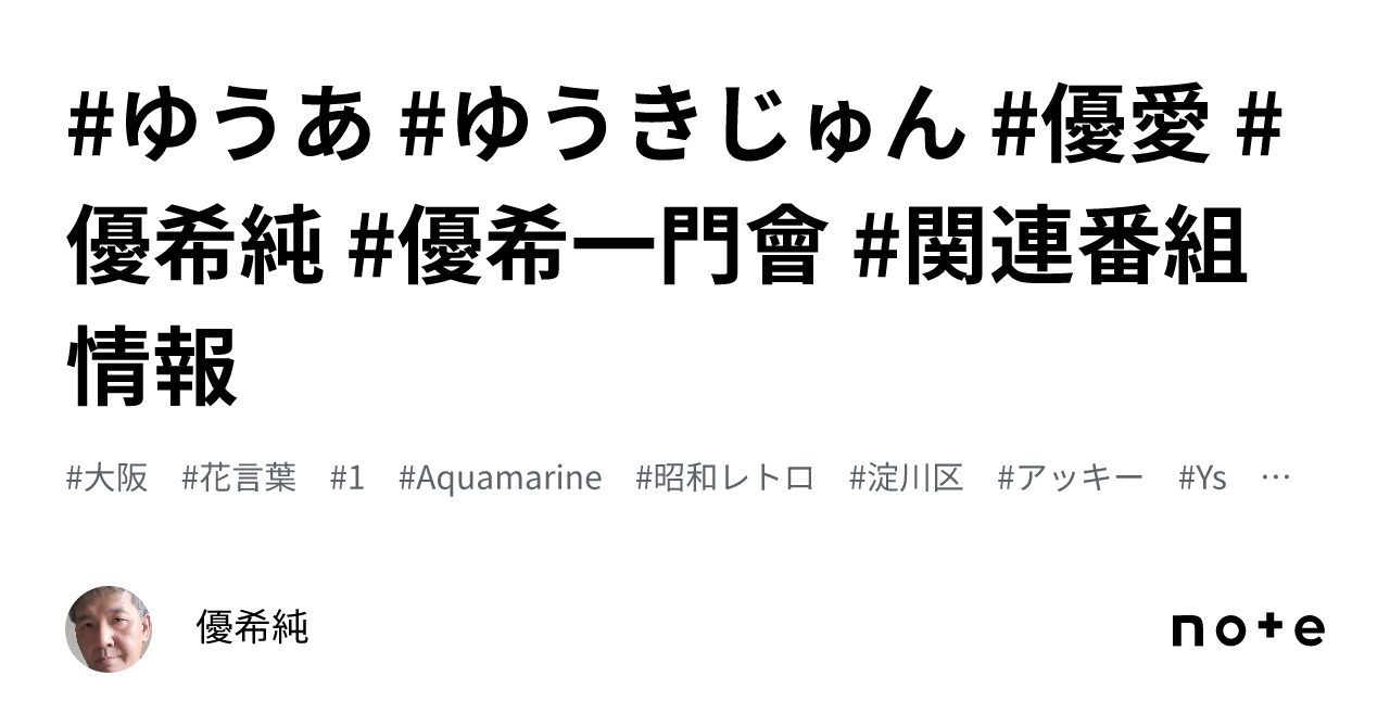 #ゆうあ #ゆうきじゅん #優愛 #優希純 #優希一門會 #関連番組情報｜優希純