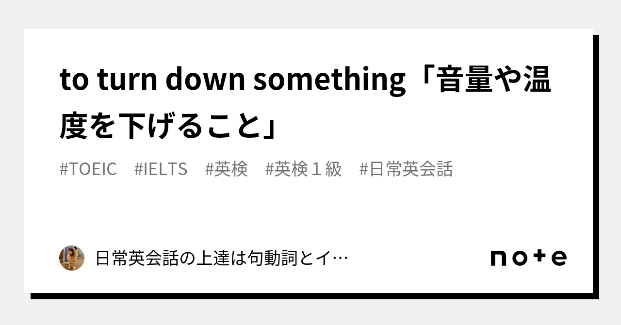 to turn down something「音量や温度を下げること」｜Hana☆X (旧Twitter) で学ぶ国際情勢＆こなれ英語