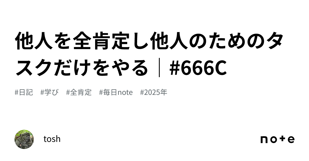 他人を全肯定し他人のためのタスクだけをやる｜#666C｜tosh