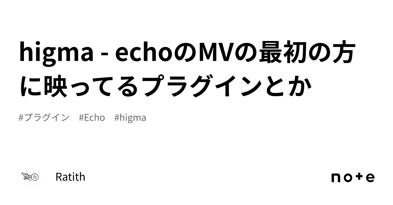 higma - echoのMVの最初の方に映ってるプラグインとか｜Ratith