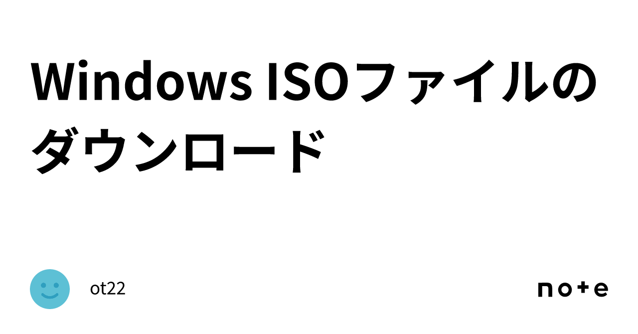Windows ISOファイルのダウンロード｜ot22