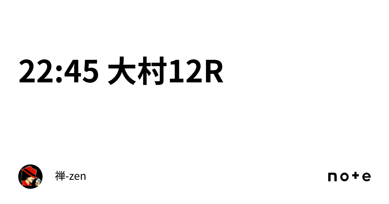 22:45 大村12R｜禅-zen