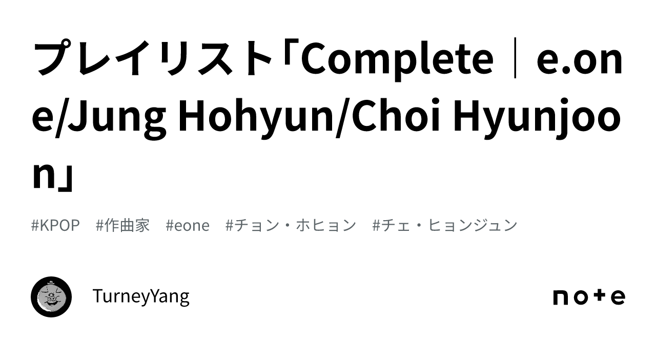 プレイリスト「Complete｜e.one/Jung Hohyun/Choi Hyunjoon」｜TurneyYang