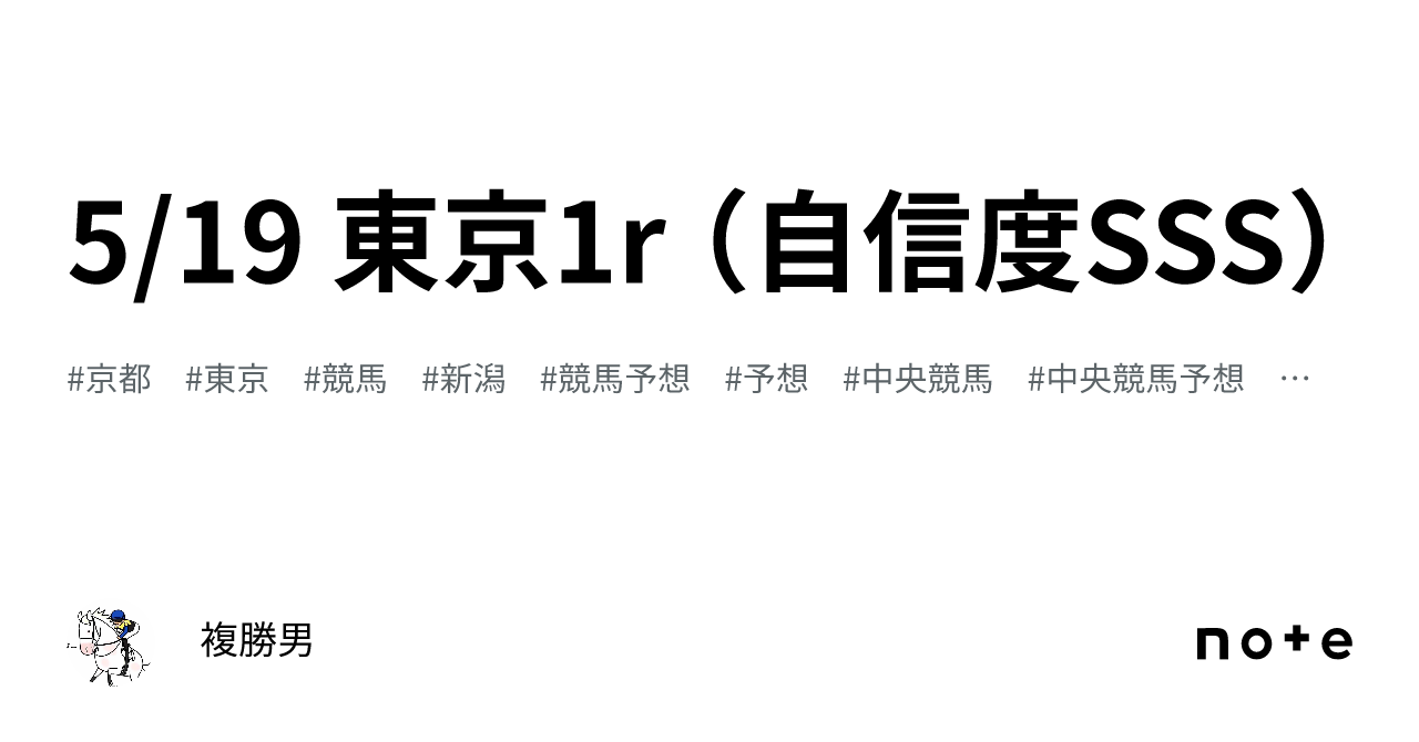 🚨5/19 東京1r （自信度SSS）🚨｜複勝男