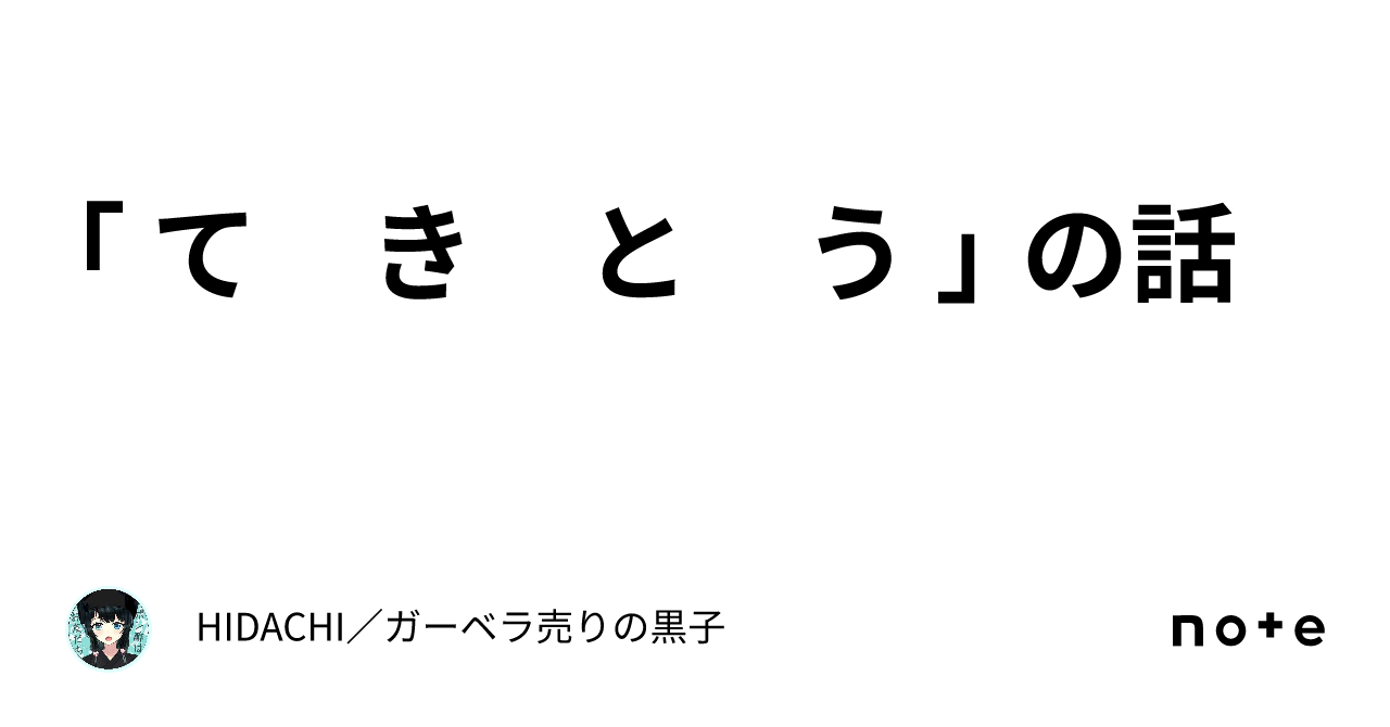 て き と う 」 の話｜HIDACHI／ガーベラ売りの黒子