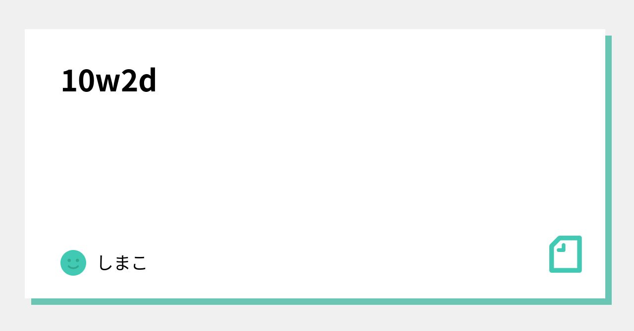 10w2d｜しまこ｜note