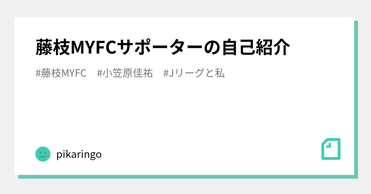藤枝MYFCサポーターの自己紹介｜pikaringo