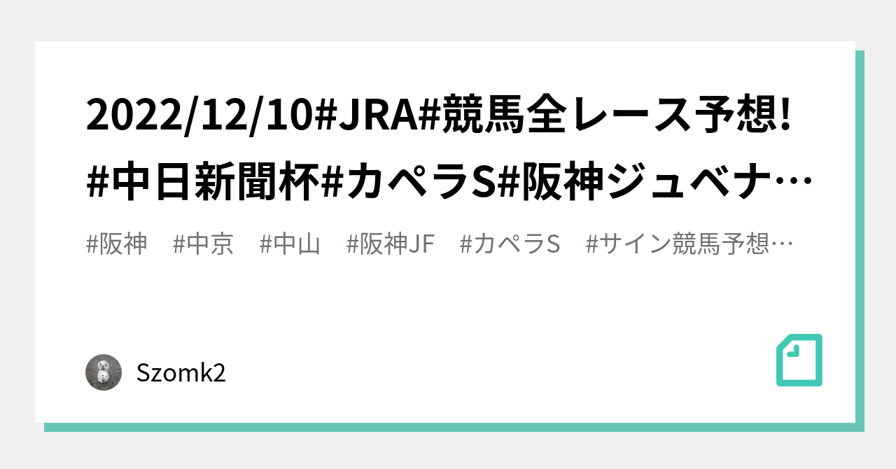 2022/12/10#JRA#競馬全レース予想!#中日新聞杯#カペラS#阪神ジュベナイルフィリーズ｜Szomk2｜note