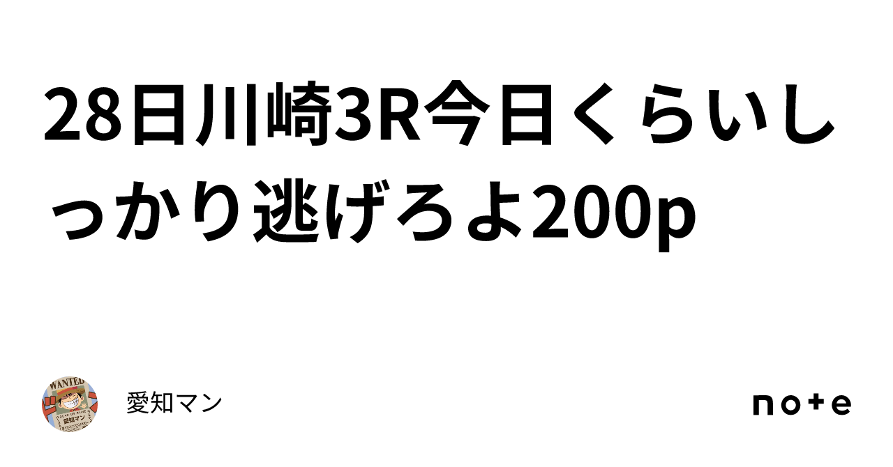 28日川崎3R今日くらいしっかり逃げろよ200p｜愛知マン