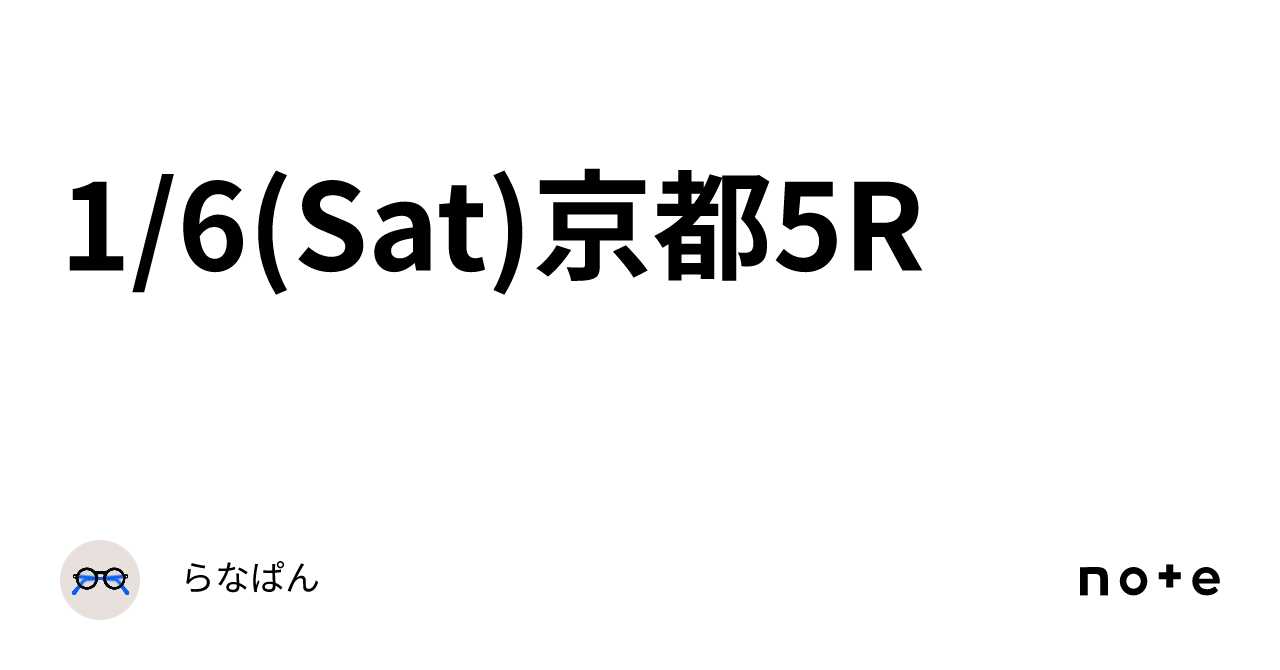 1/6(Sat)京都5R｜らなぱん