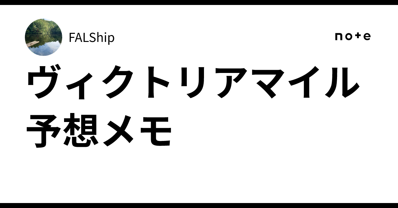 ヴィクトリアマイル 予想メモ｜FALShip