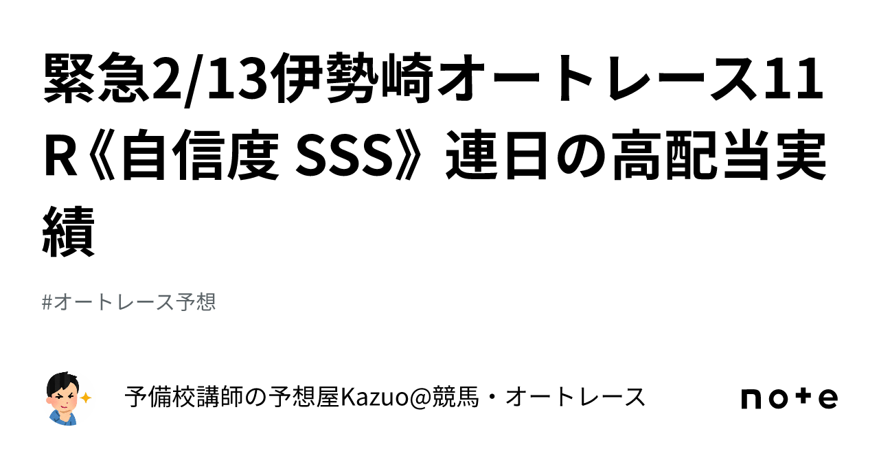 ㊗️緊急㊗️2/13伊勢崎オートレース11R《自信度 SSS》 連日の高配当実績👑｜予備校講師の予想屋Kazuo@競馬・オートレース