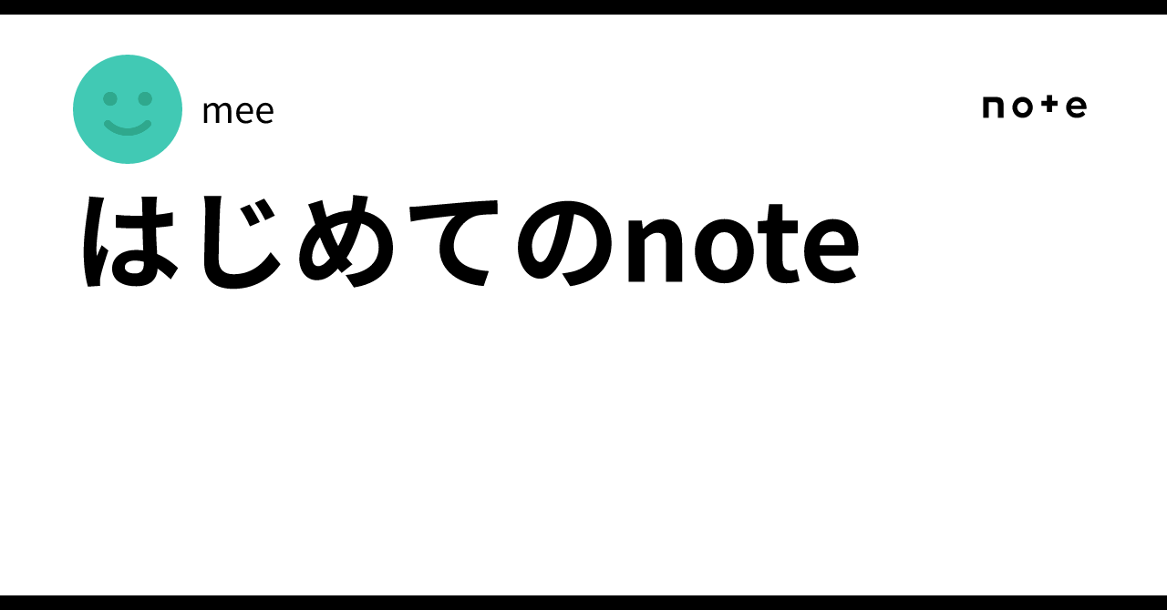 はじめてのnote｜mee